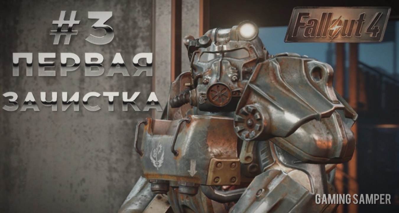 Fallout 4 Прохождение | Первая зачистка - #3