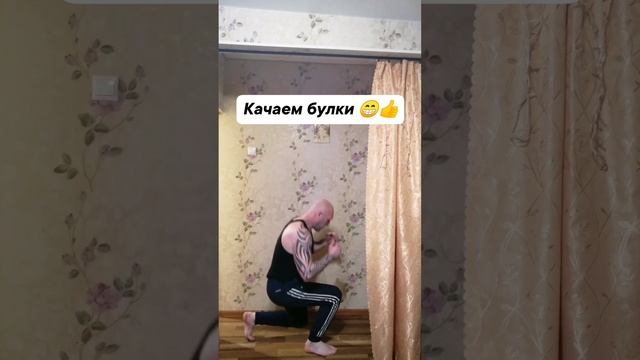 Качаем булки