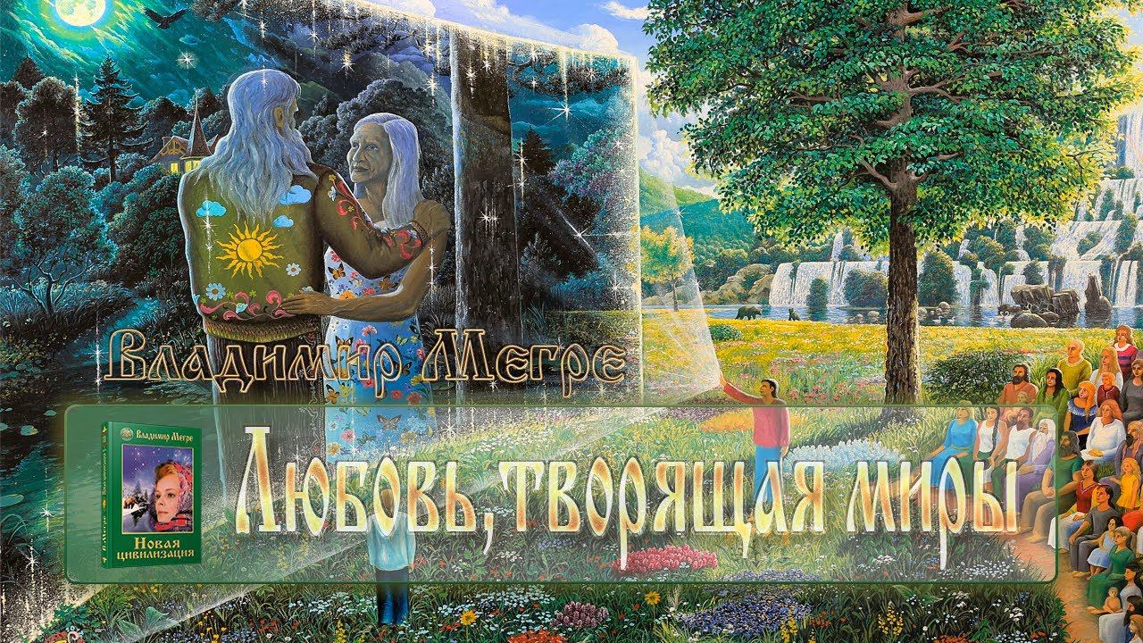 ЛЮБОВЬ, ТВОРЯЩАЯ МИРЫ!