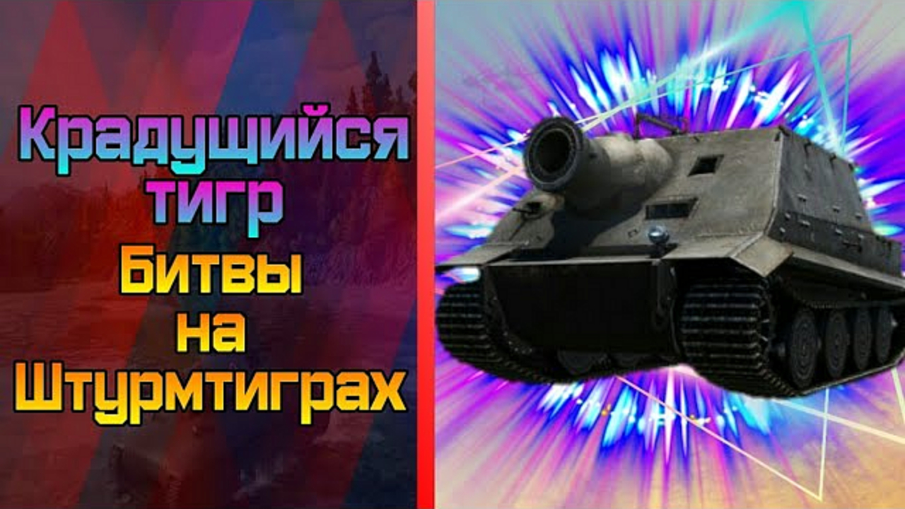 Крадущийся Тигр - Новый режим с ШтурмТиграми в WoT
