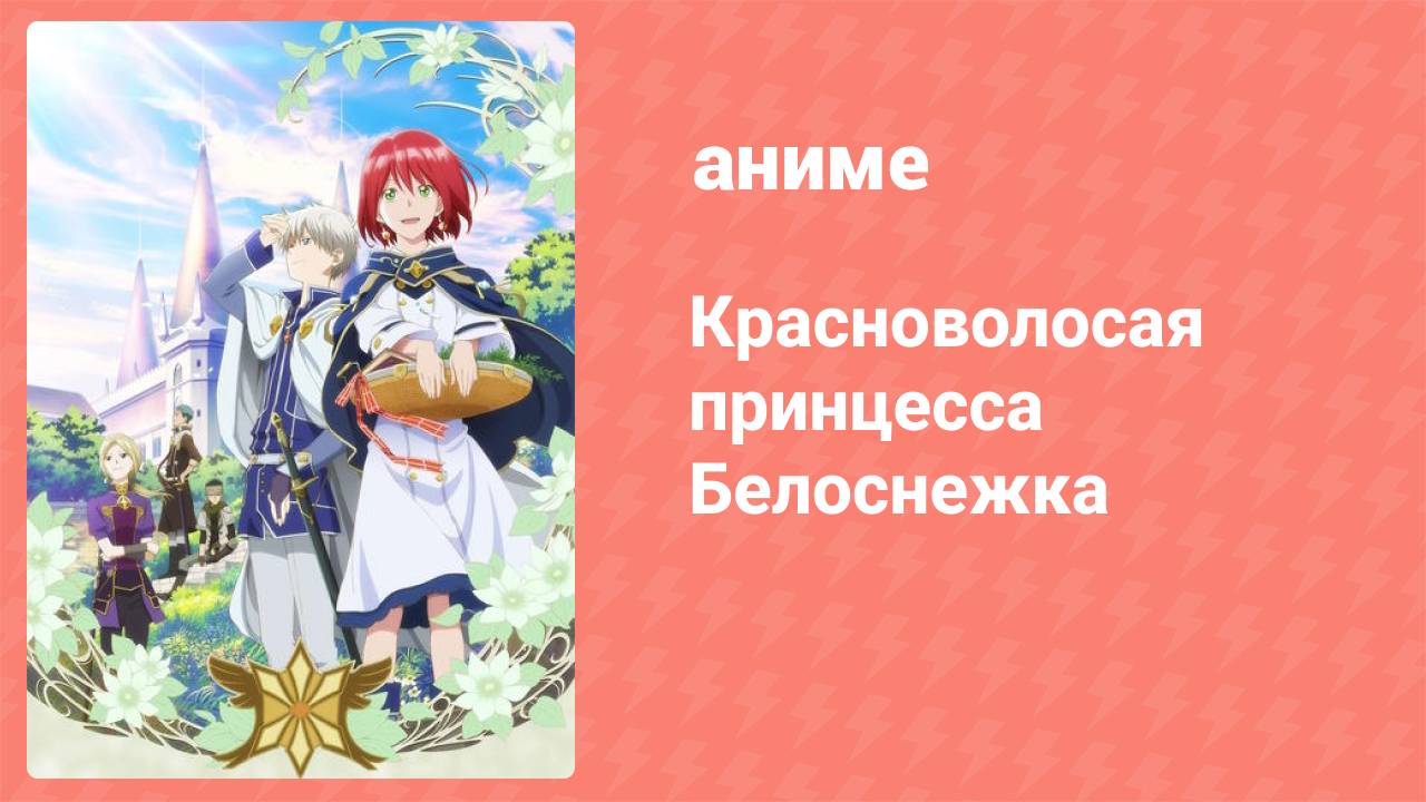 Красноволосая принцесса Белоснежка 1 сезон 5 серия (аниме-сериал, 2015)