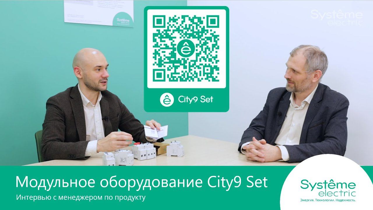 Модульное оборудование Сity9 Set. Интервью с менеджером по продукту.