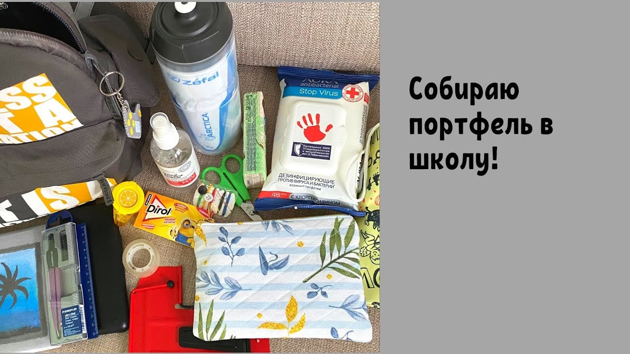 Собираю ПОРТФЕЛЬ в школу! Back to school