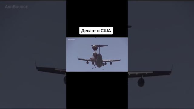 Десант США против Десанта России ПРИКОЛ