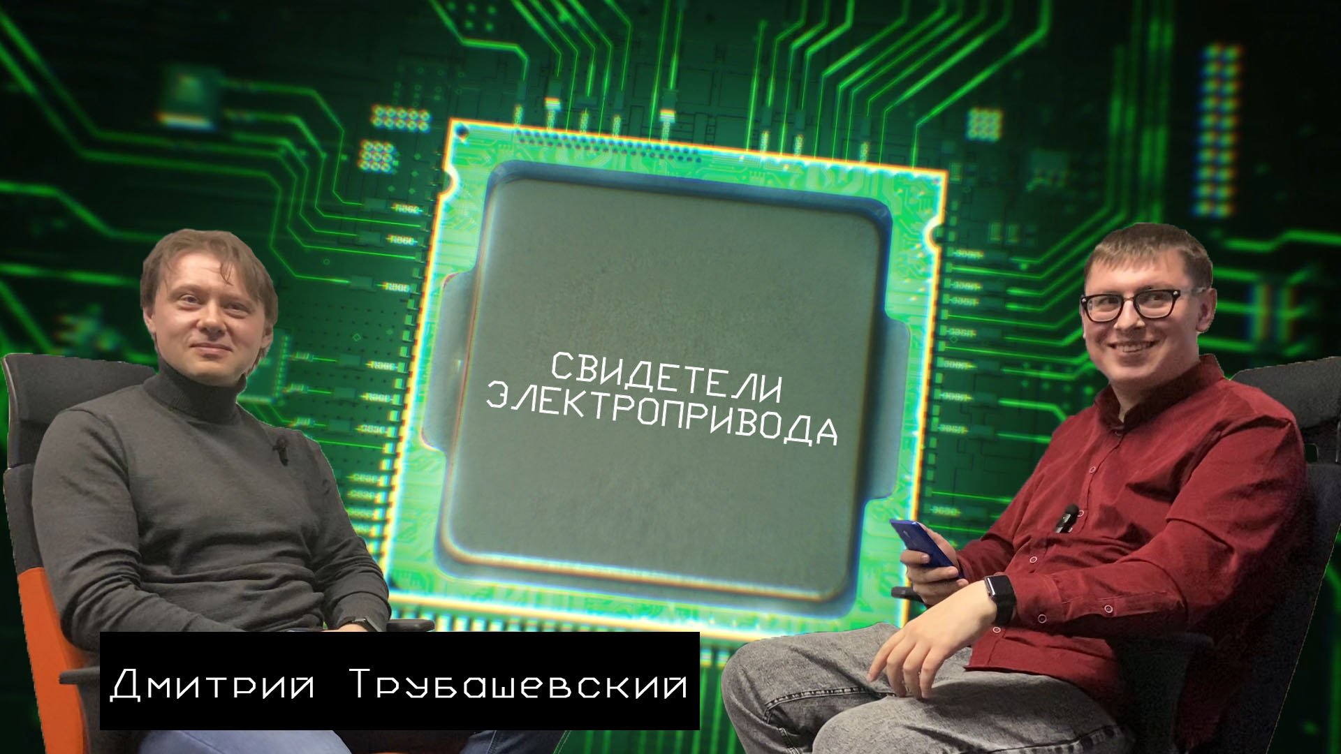Cвидетели электропривода: Дмитрий Трубашевский #2 - о прибыли аддитивного производства и книге