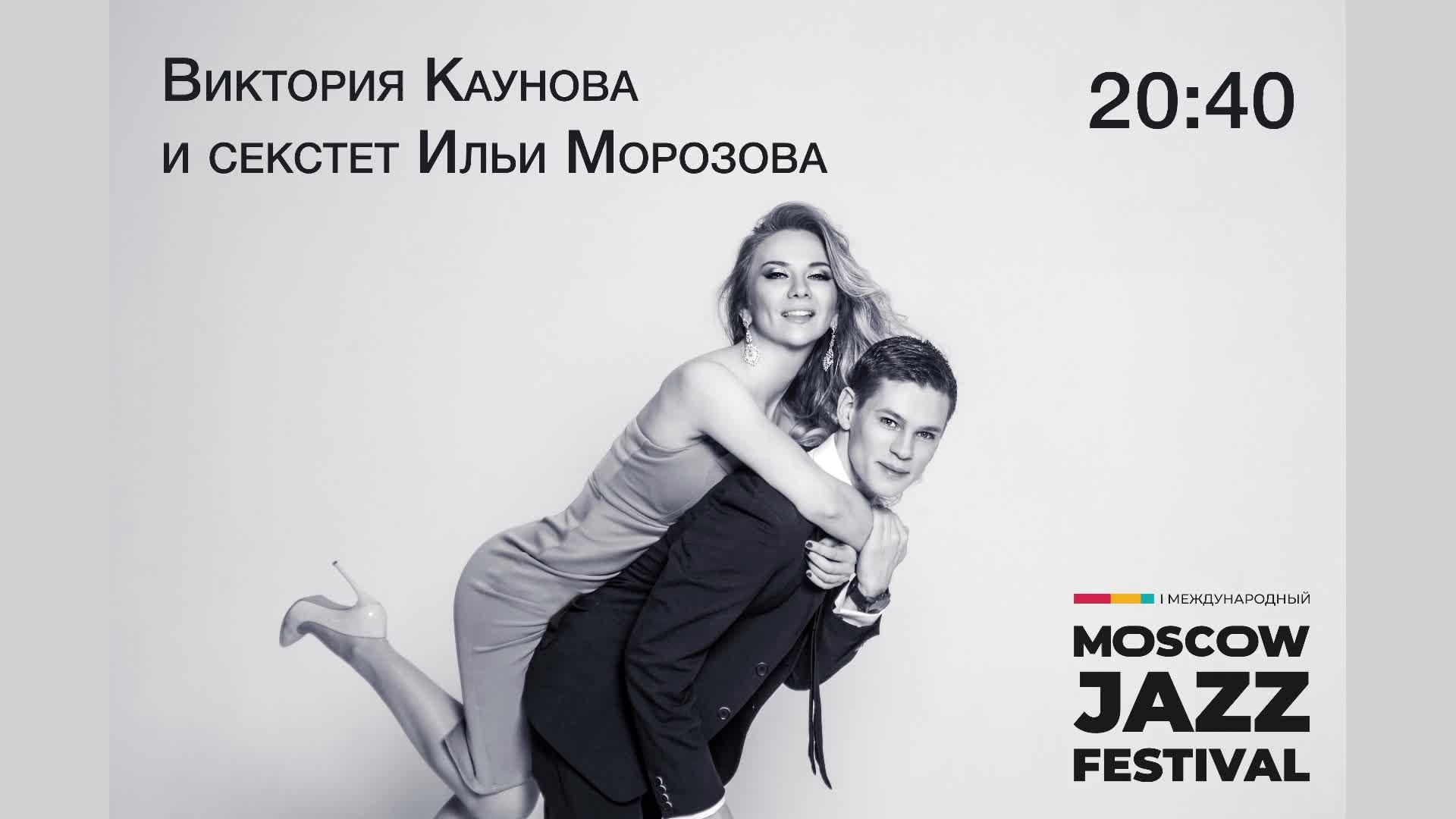 Виктория Каунова и секстет Ильи Морозова / I Международный Moscow Jazz Festival / Парк Зарядье