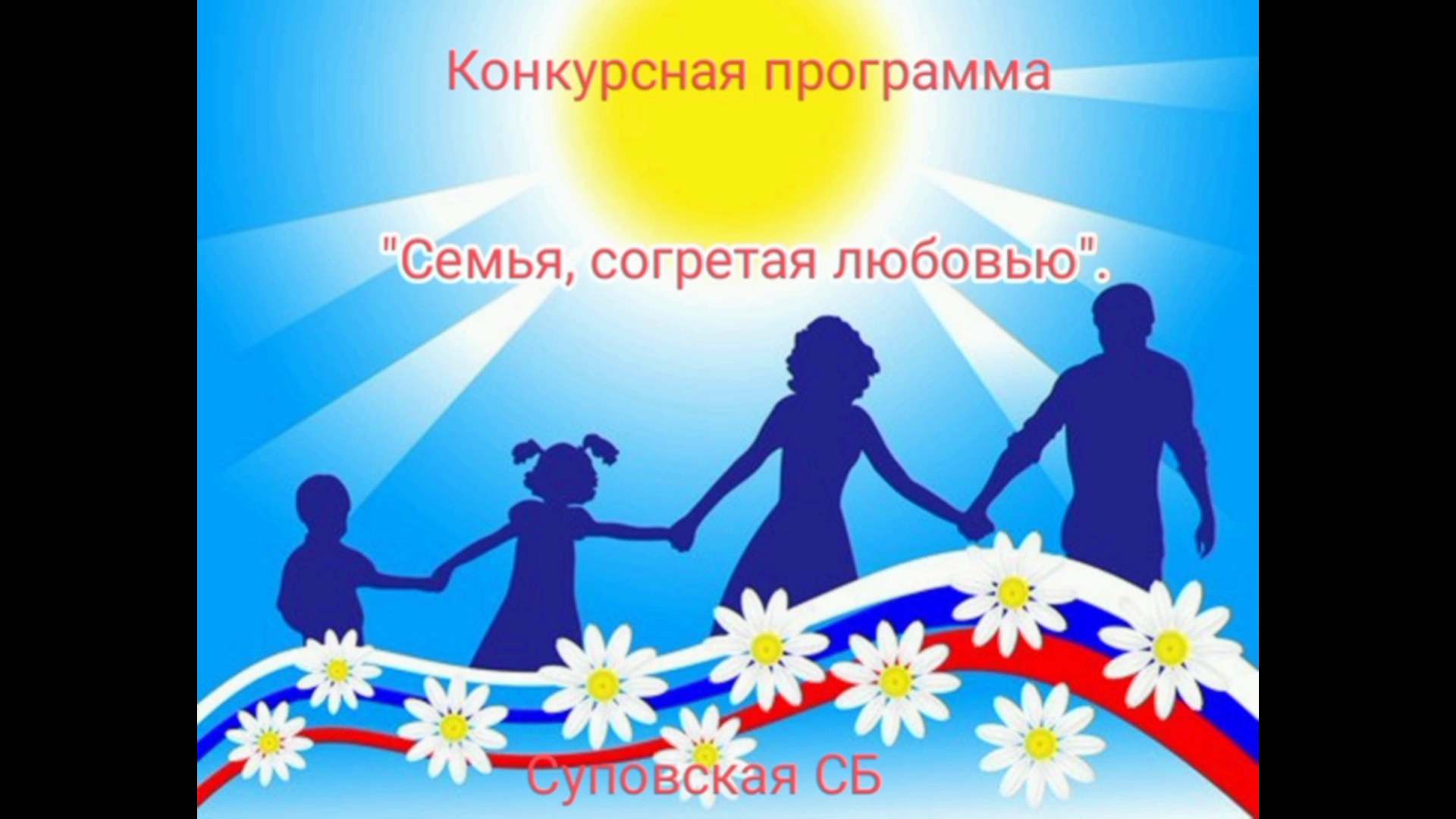 Конкурсная программа «Семья, согретая любовью». Суповская СБ