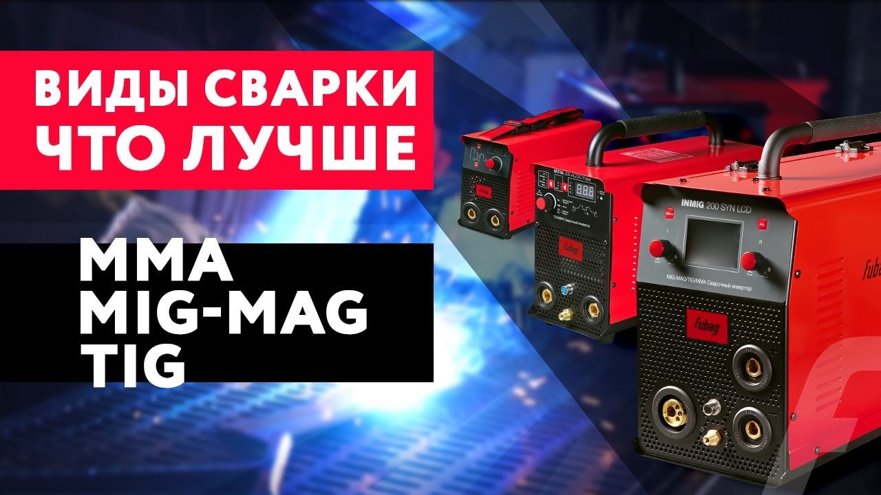 Виды сварки: ручная дуговая сварка, cварка полуавтоматом, tig сварка.