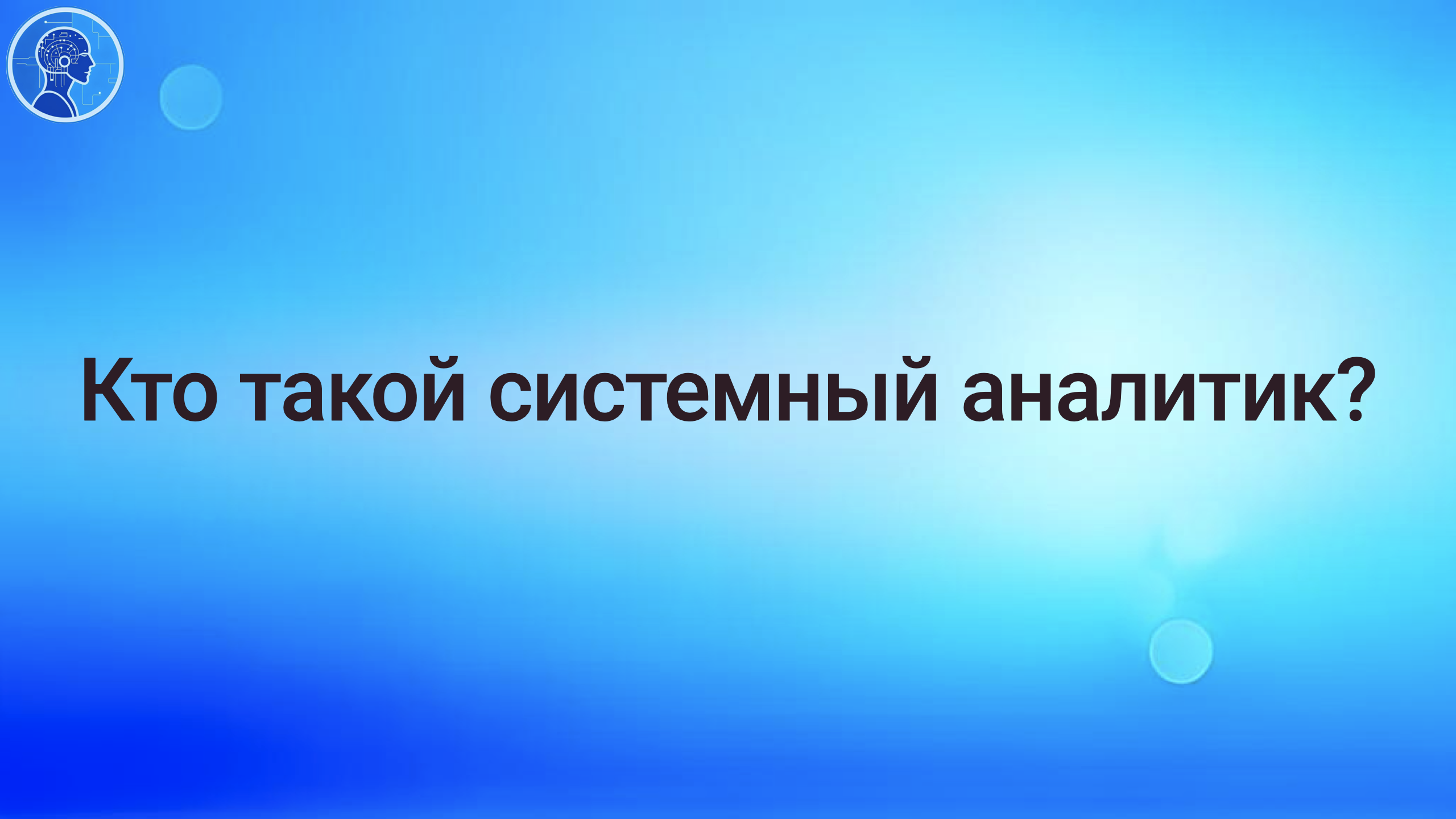 Кто такой системный аналитик