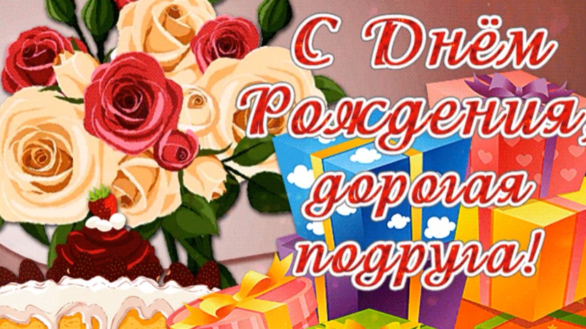Поздравление лучшей подруге на День рождения.