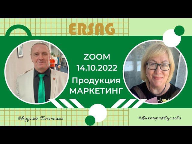Эрсаг.  Золотой Лидер компании, Рудольф Печеницын, о Продукции и Маркетинге. #ersag #эрсаг #халяль