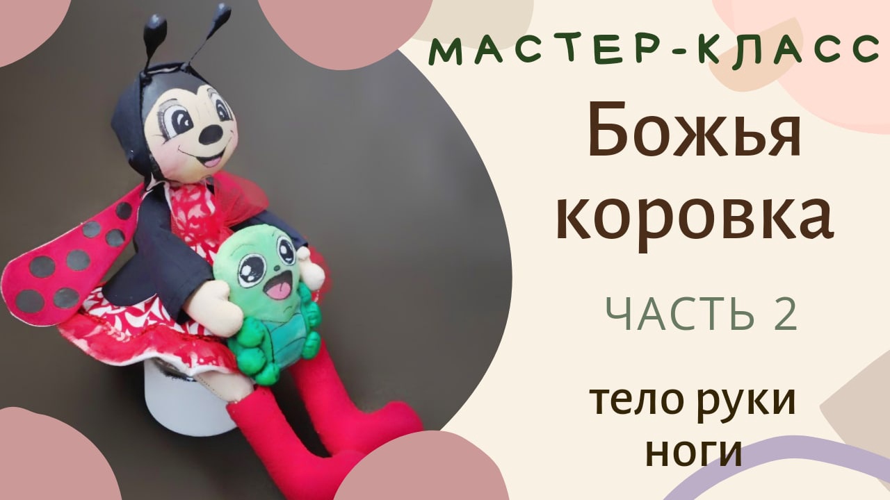 2. DIY/ Божья коровка из ткани /Пошаговый мастер класс