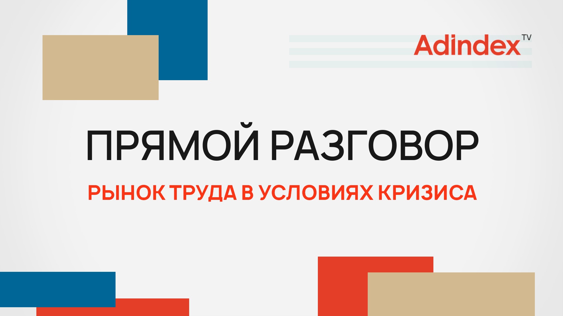 Работа и кризис. Что дальше? | Прямой разговор с HeadHunter
