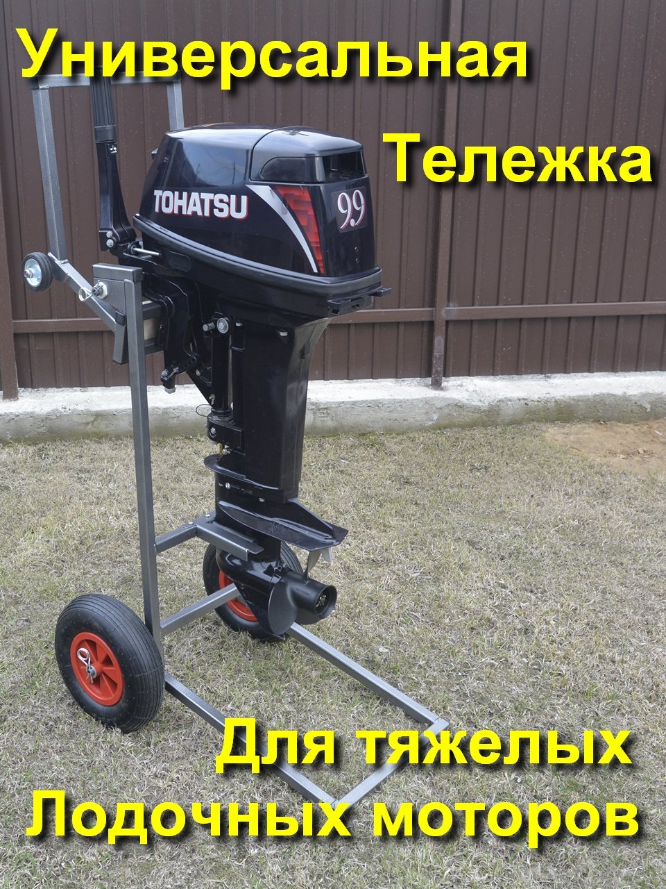 Универсальная тележка для средних и тяжелых лодочных моторов Битюг