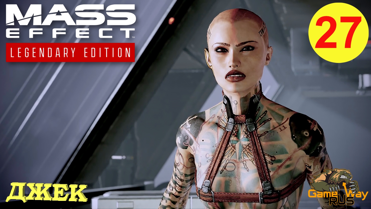 MASS EFFECT LE #27 ? PS5 ДЖЕК. Прохождение на русском.