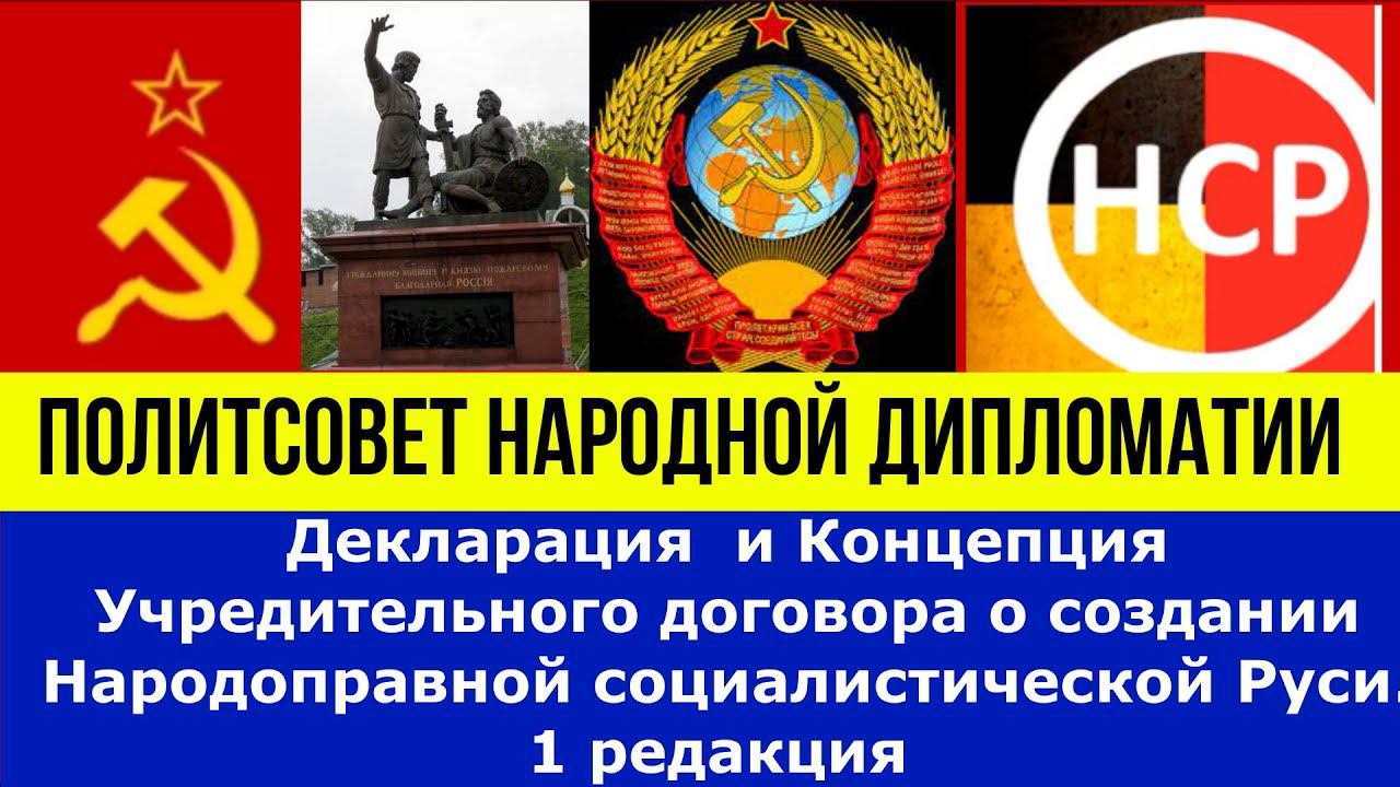 Декларация и Концепция Учредительного договора об образовании Народоправной социалистической Руси
