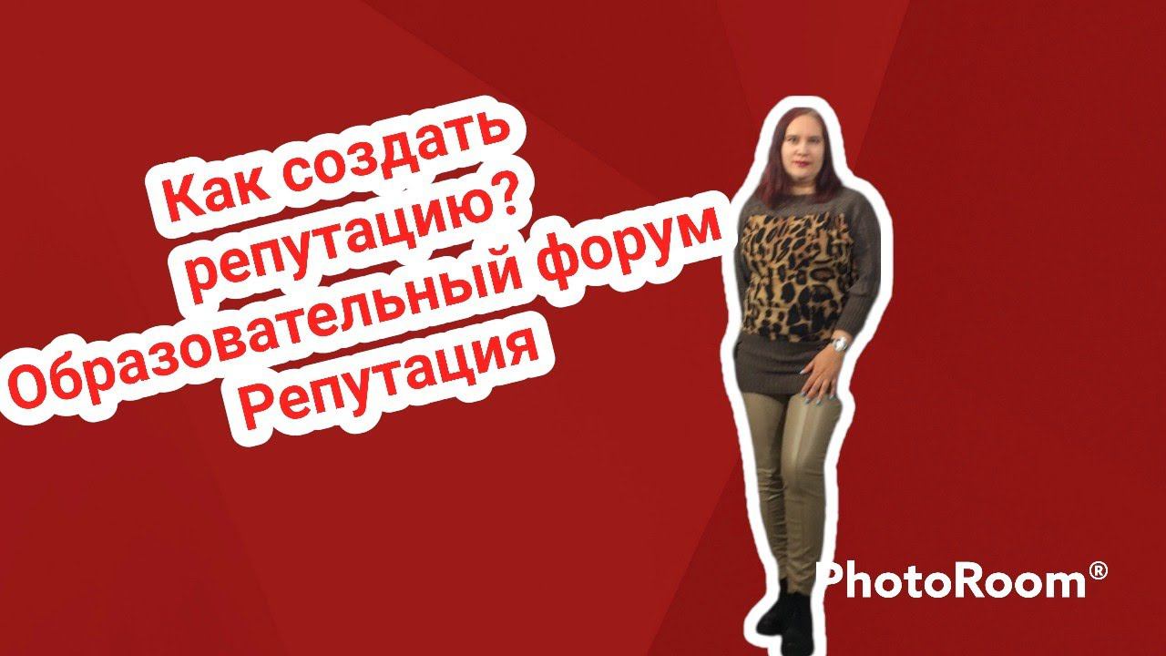 Как создать репутацию Образовательный форум Репутация