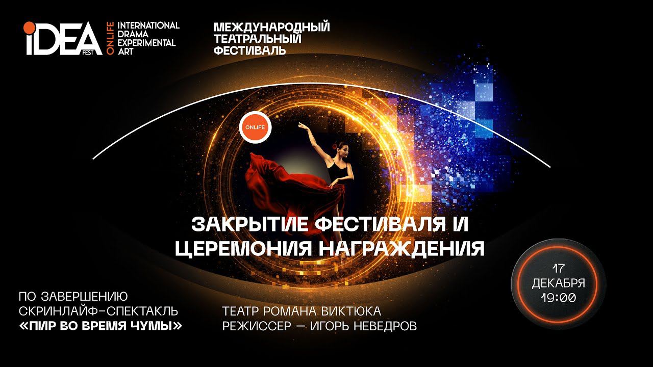 ЦЕРЕМОНИЯ НАГРАЖДЕНИЯ | ПИР | РОССИЯ | ONLiFE СПЕКТАКЛЬ | СЕЗОН ОСЕНЬ 2022