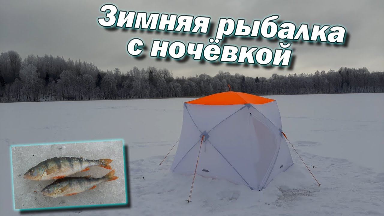 Зимняя рыбалка с ночёвкой