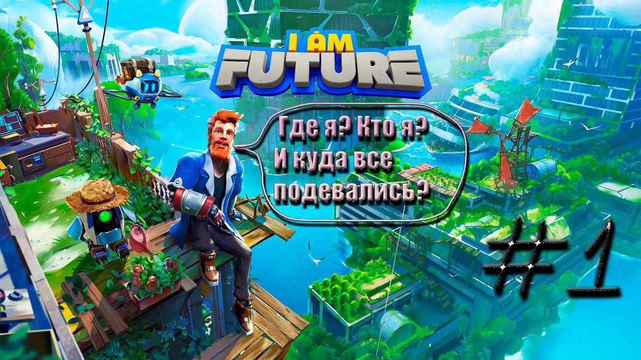 Очнулись после потопа - I AM FUTURE #1