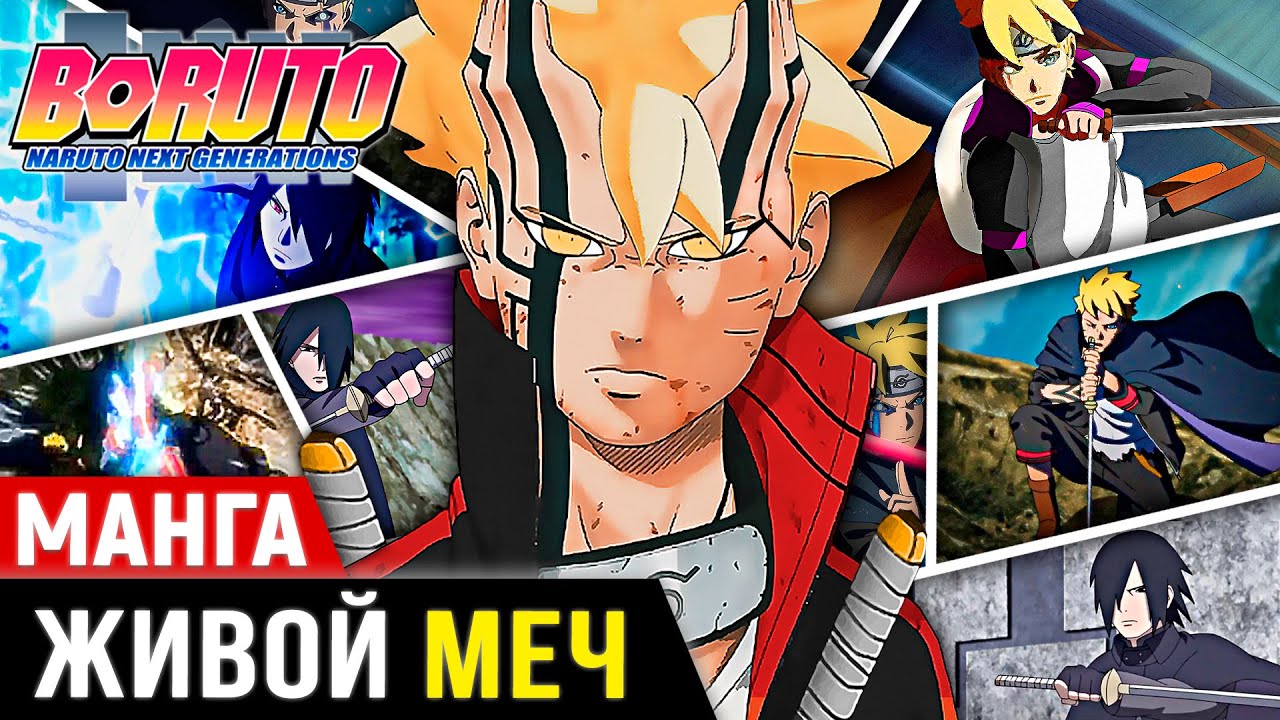 Живой Меч Боруто  Первая Серия Аниме и Первая Глава Манги Боруто
