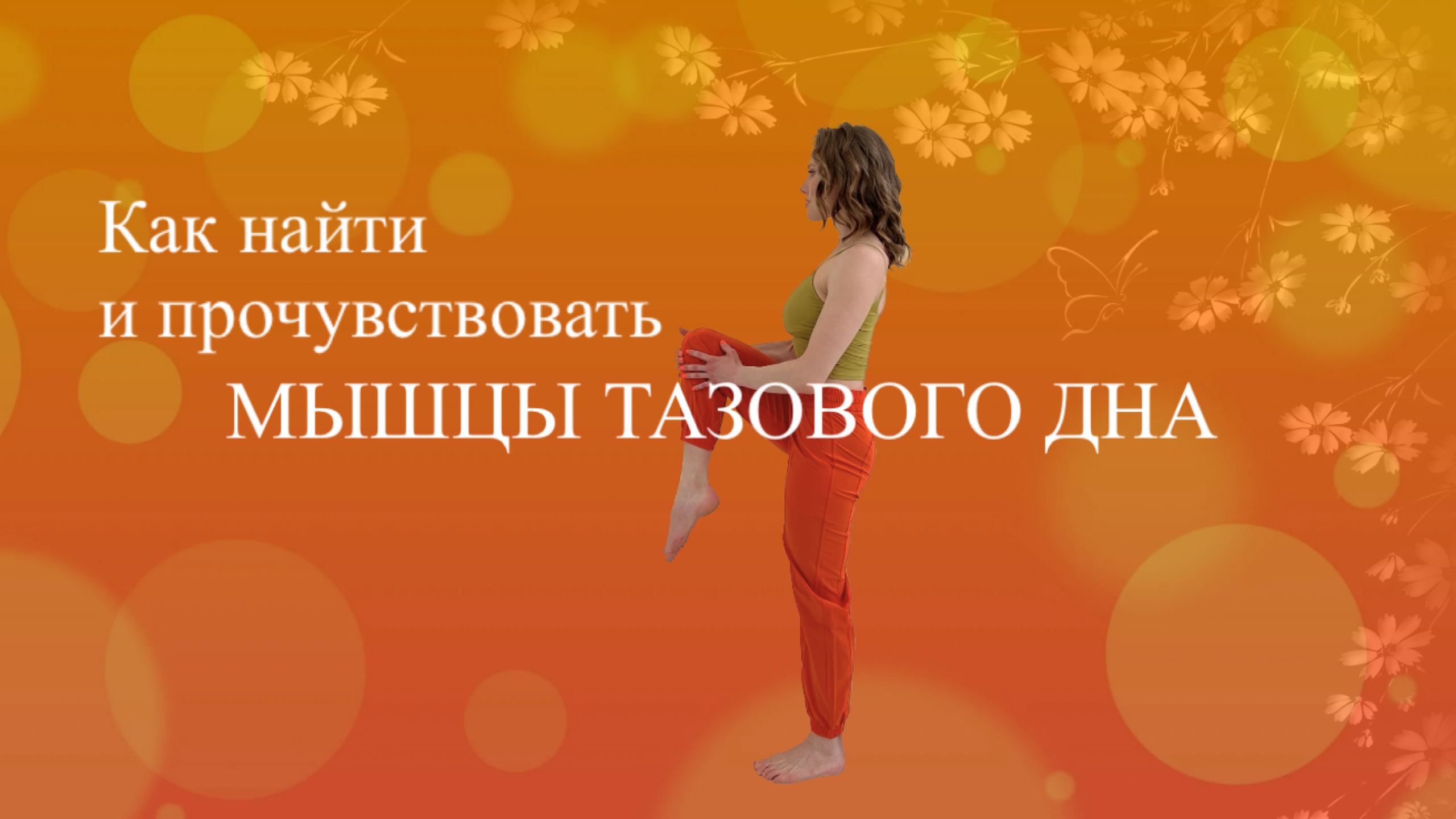 МЫШЦЫ ТАЗОВОГО ДНА // КАК НАЙТИ И ПРОЧУВСТВОВАТЬ // ВОССТАНОВЛЕНИЕ МТД // ПРОСТЫЕ ТЕХНИКИ
