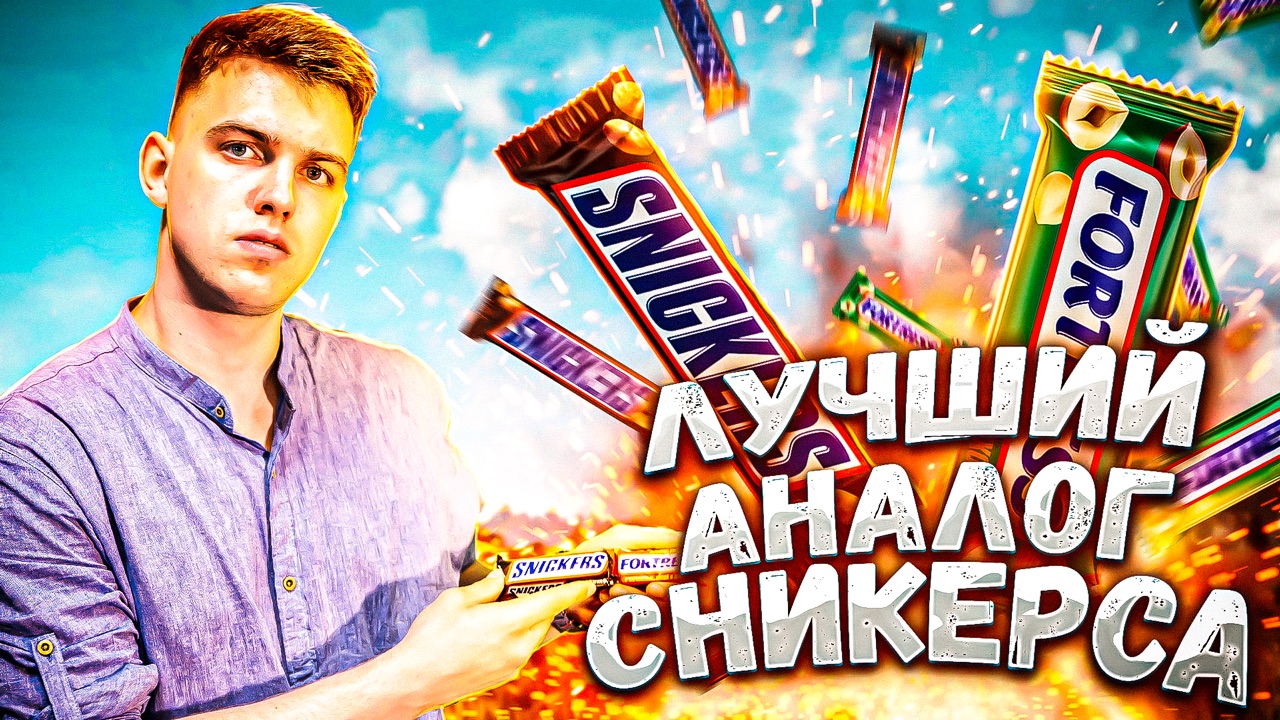 СНИКЕРС vs FORTRESS / КАКОЙ БАТОНЧИК ВКУСНЕЕ?