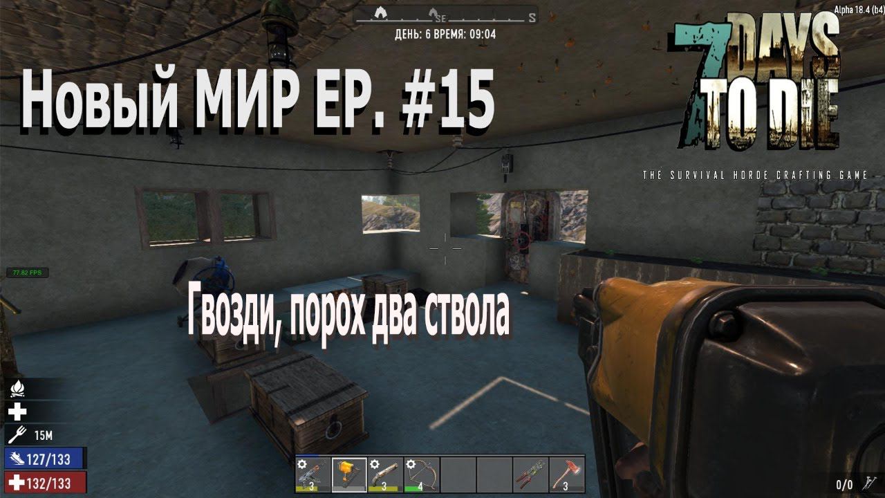 7 Days To Die  Alpha 18.3  Новый МИР Ep. #15 гвозди, порох два ствола