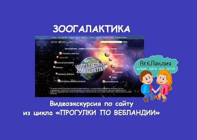 Видеоэкскурсия по сайту "ЗООГАЛАКТИКА"