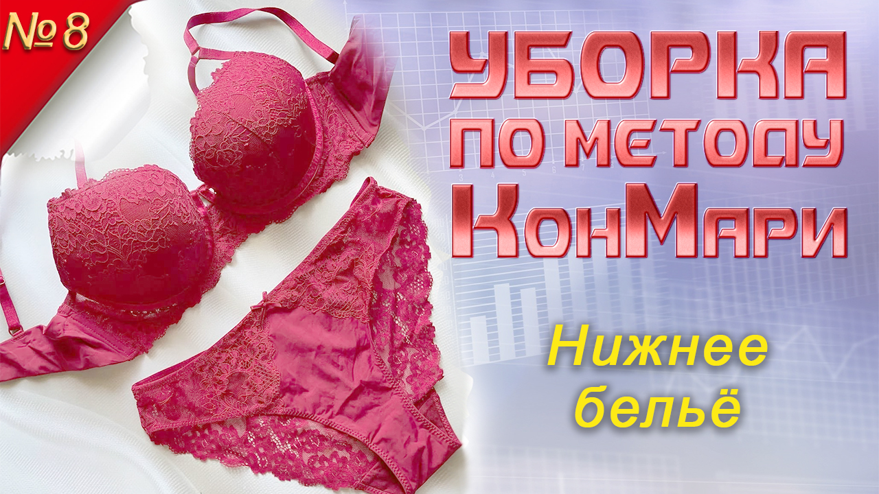 УБОРКА по методу КонМари. Часть 8: бельё // РАСХЛАМЛЕНИЕ // МОТИВАЦИЯ // НАТЕЛЬНОЕ БЕЛЬЁ