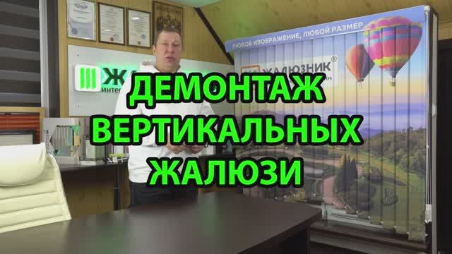 Демонтаж вертикальных жалюзи с фотопечатью.