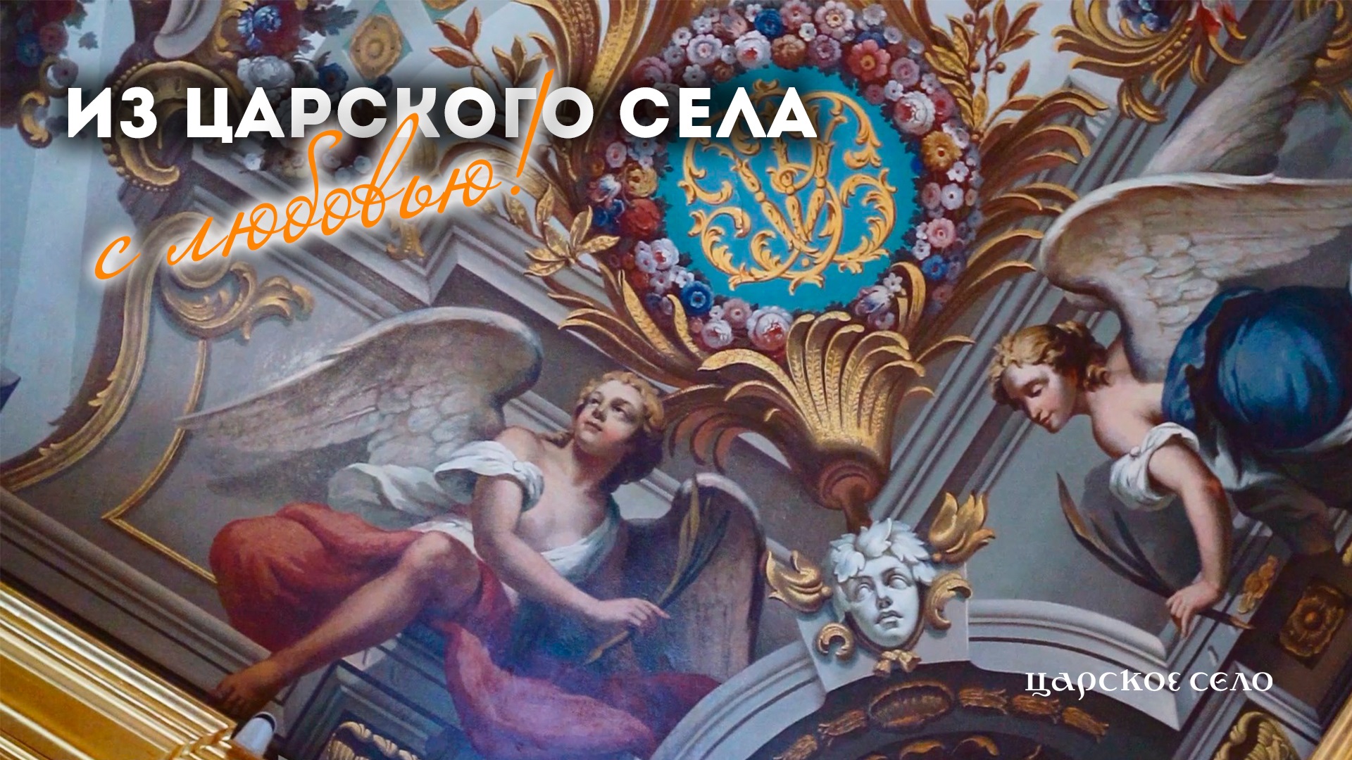 Из Царского Села с любовью | Весна 2023