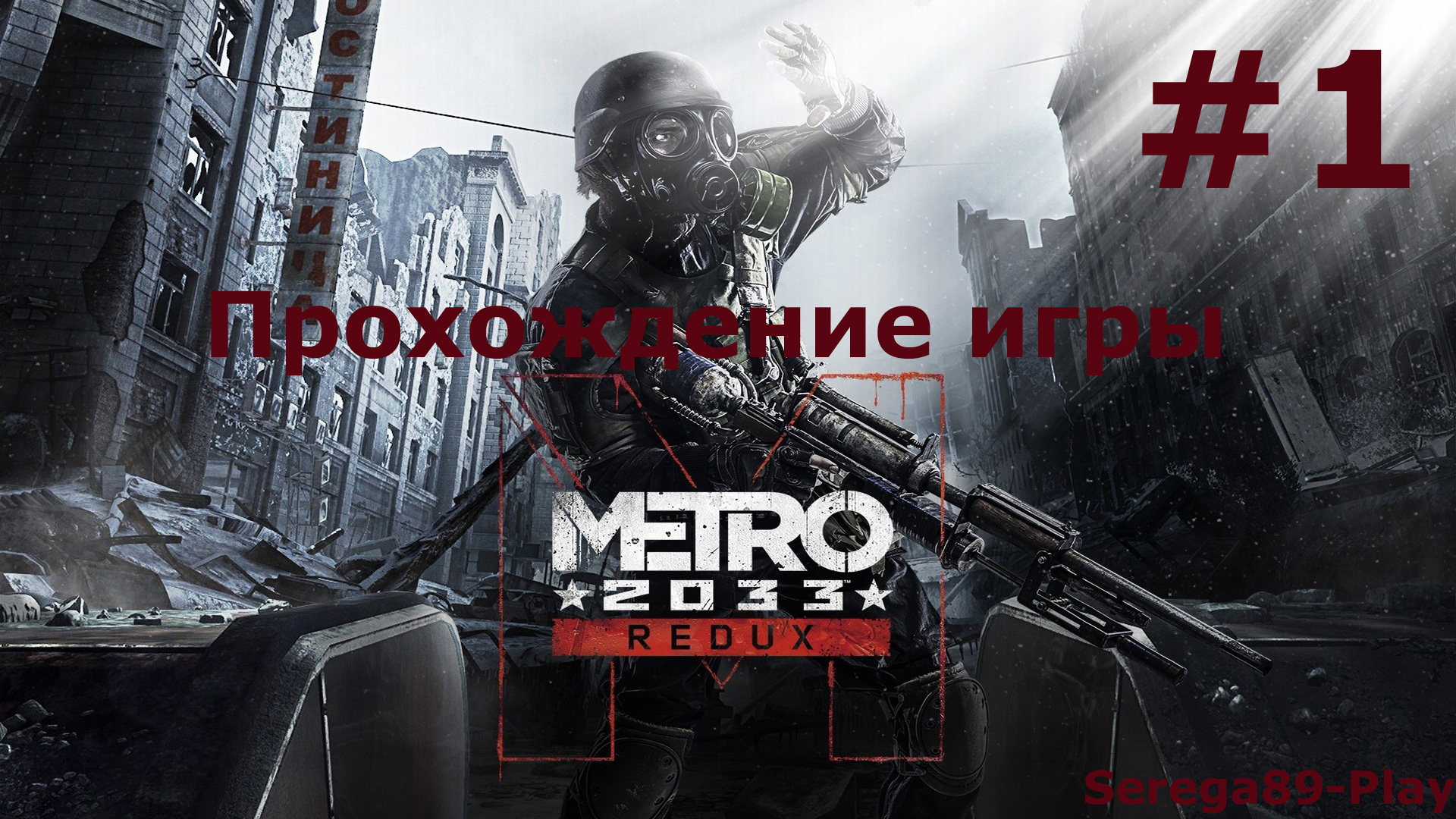 Metro 2033 Redux часть 1