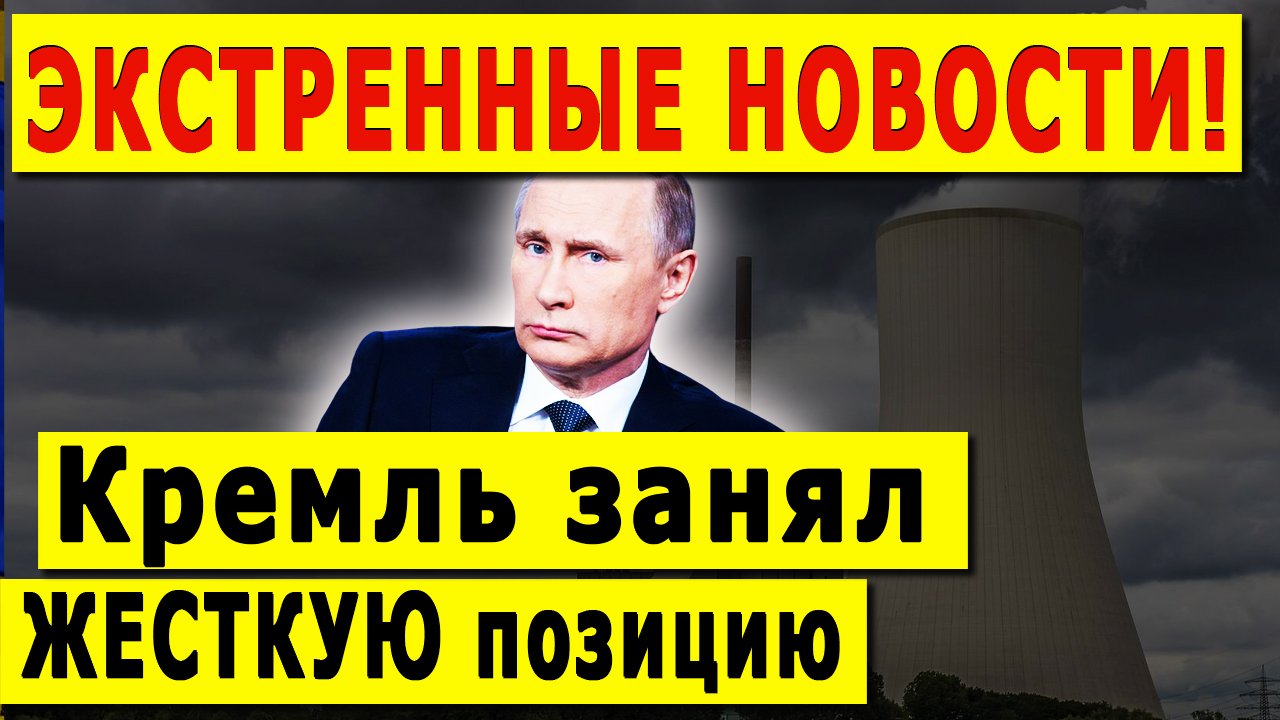 ЭКСТРЕННЫЕ НОВОСТИ! Кремль занял ЖЕСТКУЮ позицию.
