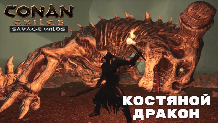 Conan Exiles Savage Wilds / Костяной Дракон / Рецепты из кости дракона