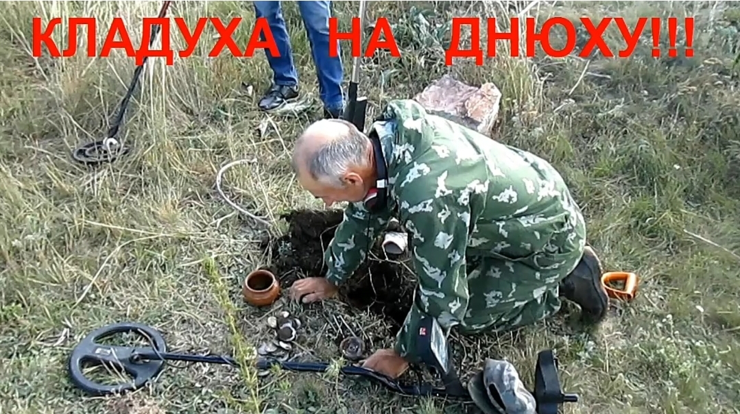 Кладуха на днюху! Клад!