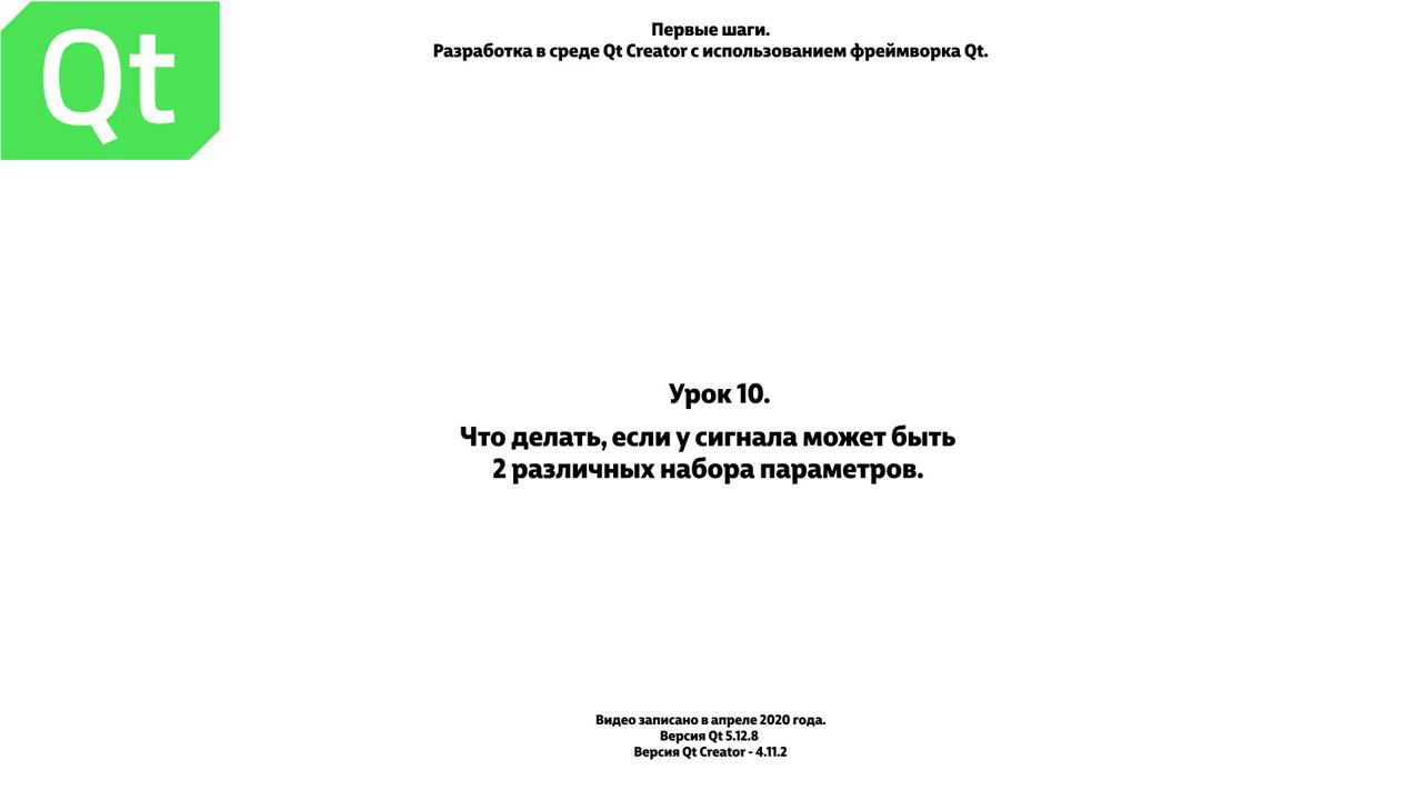 Урок 10  Что делать, если у сигнала может быть 2 различных набора параметров