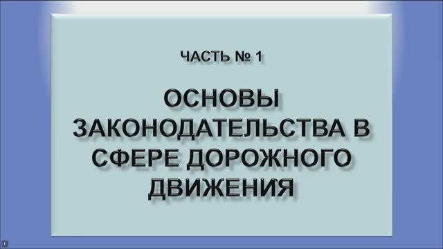 Занятие. Общие положения. Обязанности водителя.