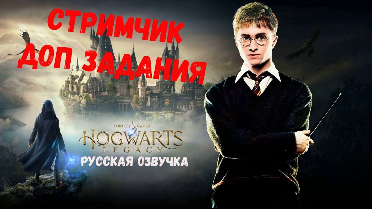 СТРИМЧИК Хогвартс Легаси РУССКАЯ ОЗВУЧКА