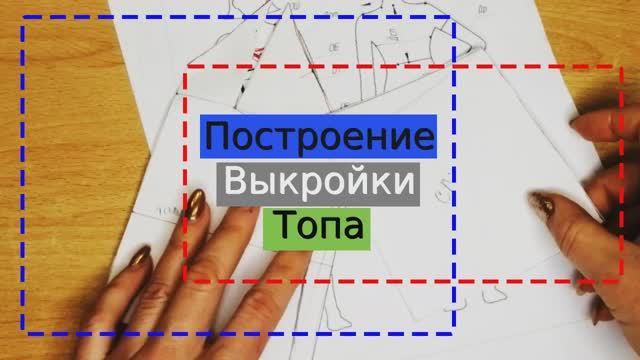 Выкройка топа Топ в бельевом стиле Пошаговый мастер класс.mp4