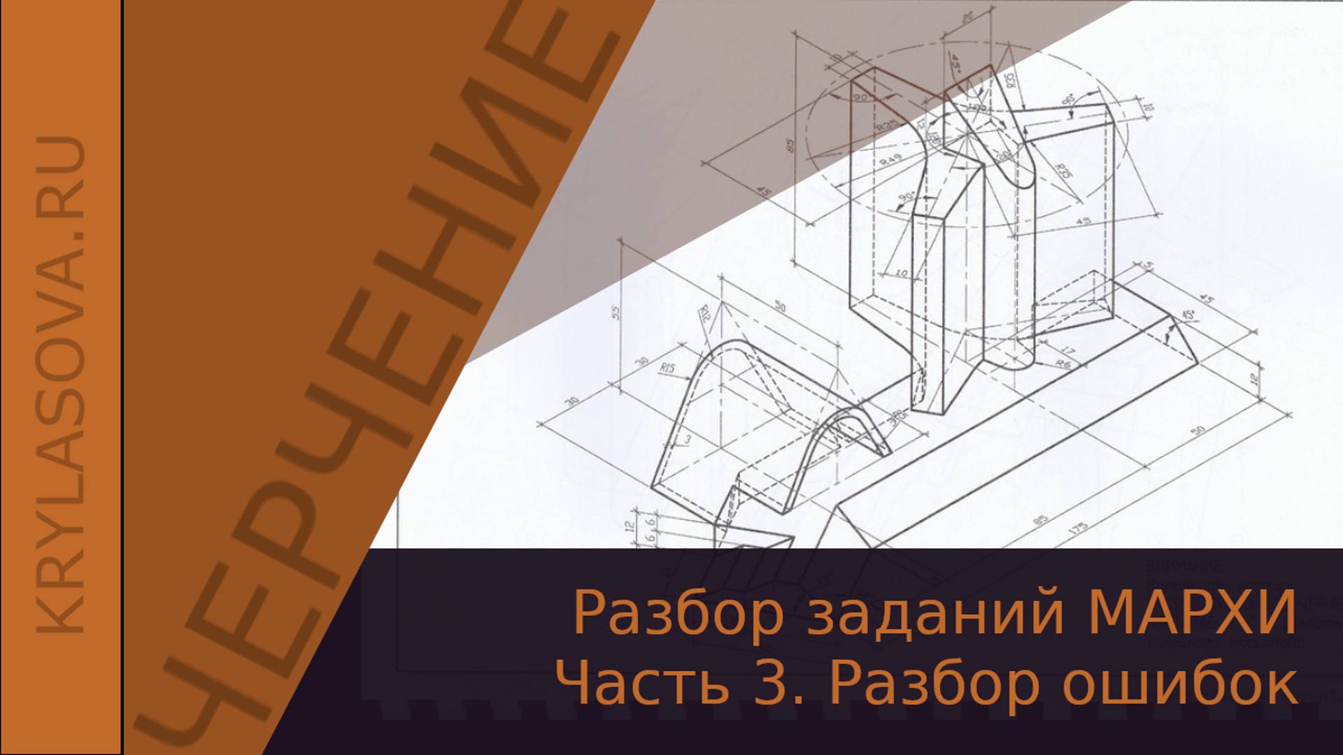 Как решать задание по черчению МАРХИ. Часть 3 –  Разбор первой ошибки