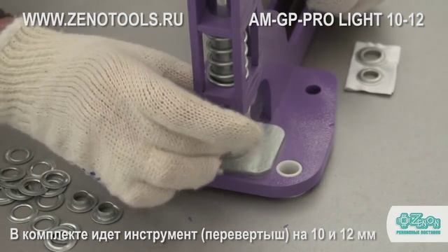 Пресс для установки люверсов AM GP PRO LIGHT 10-12 мм