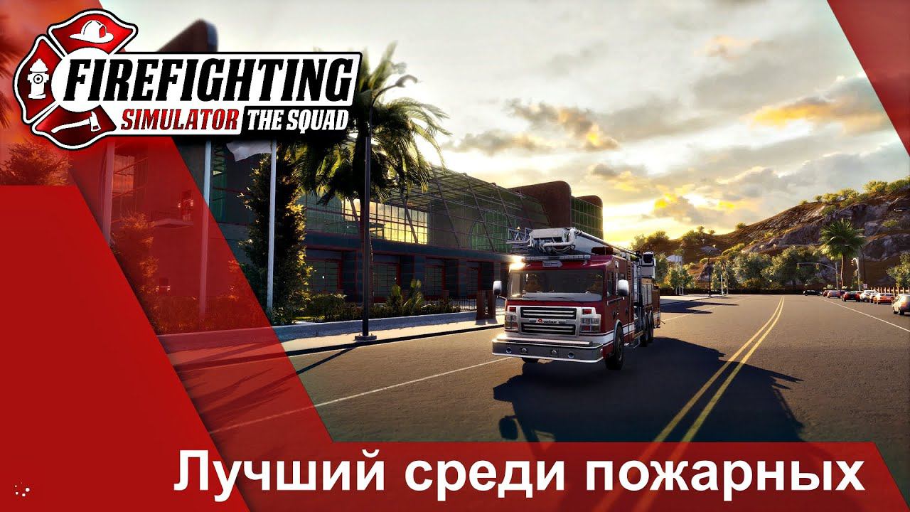 Firefighting Simulator - путь новичка.