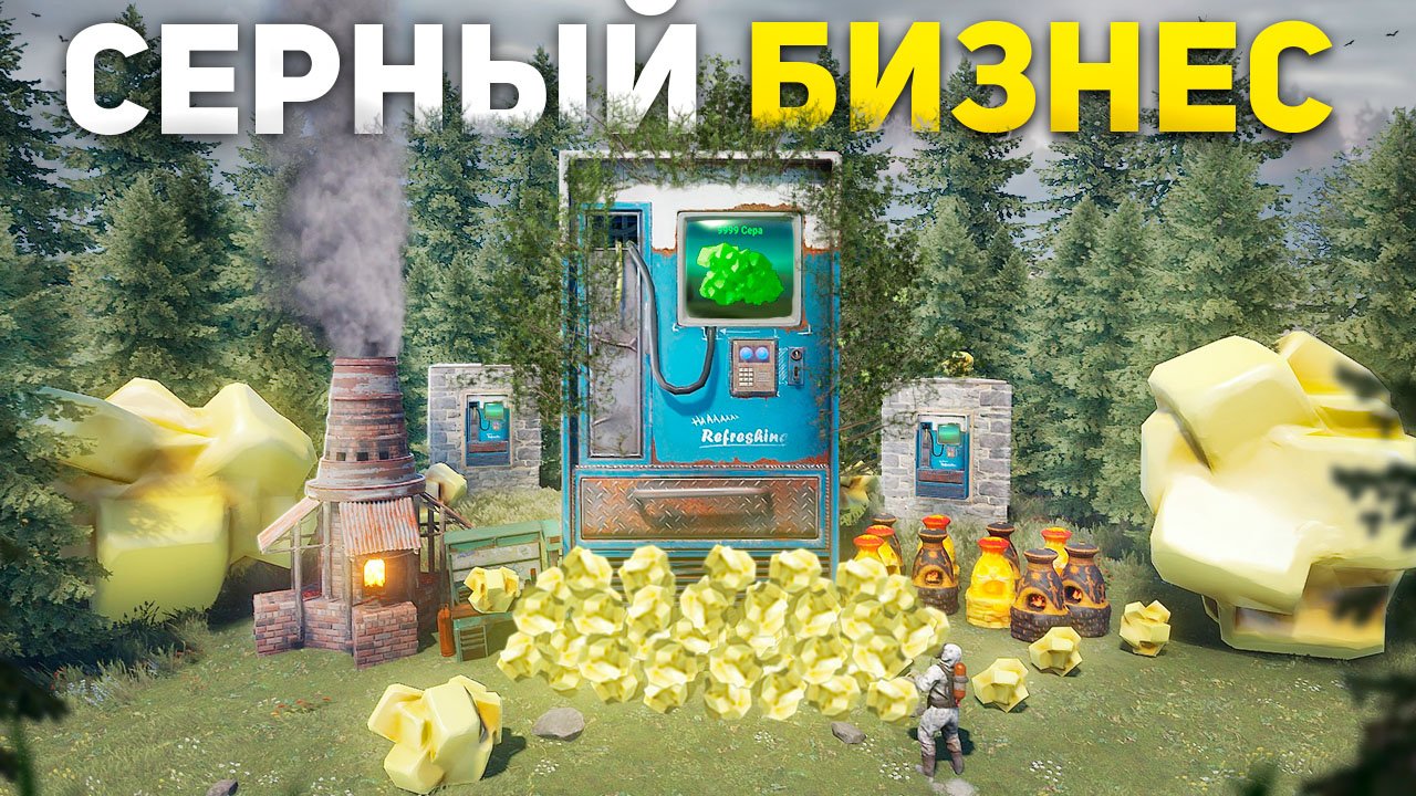 Мои серные магазины по всей карте сделавшие меня серным магнатом в игре Rust/Раст