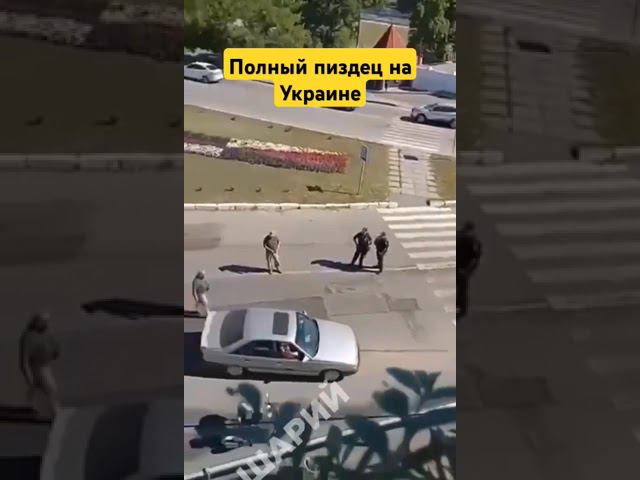 Обстановка в Украине,пакуют всех, никакой свободы,все на фронт в окоп умирать!