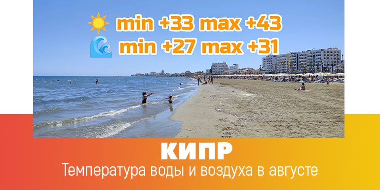 Температура воздуха и моря на Кипре в августе