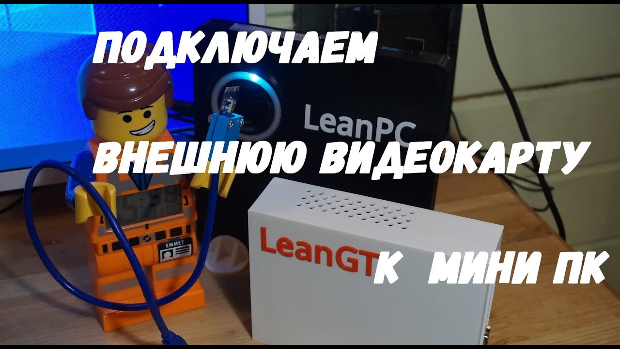 Подключаем внешнюю видеокарту (Radeon RX550) к мини ПК на AMD