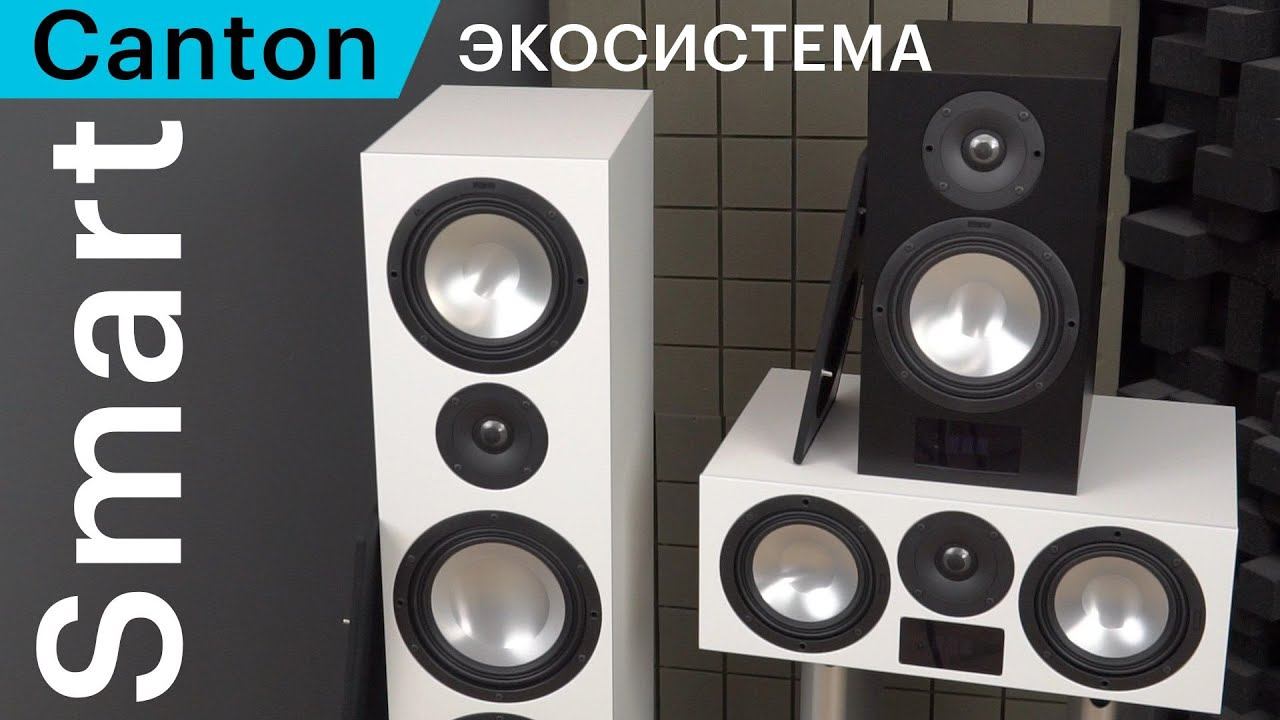 Canton Smart — умная сетевая акустика и не только. Обзор экосистемы для меломанов