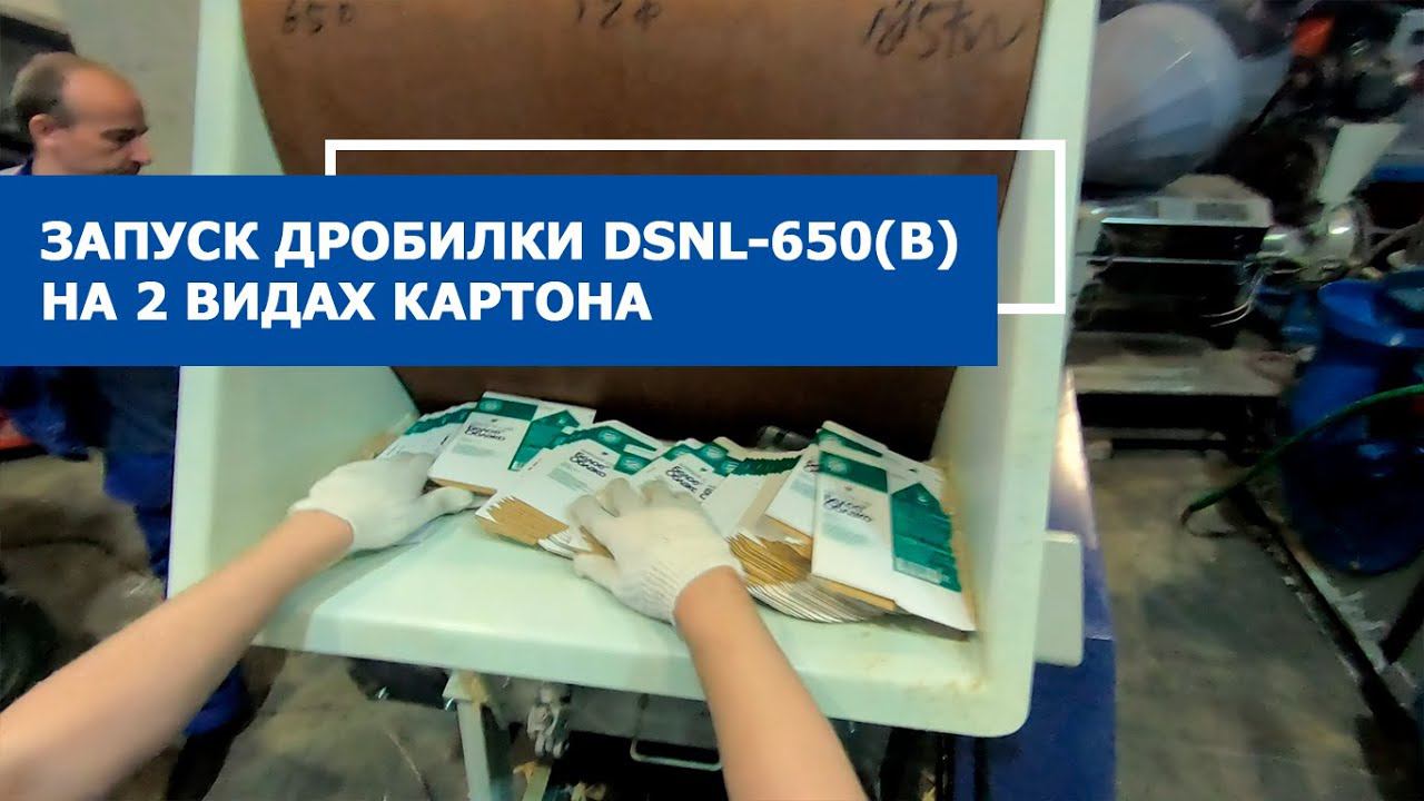Дробилка для пластика DSNL-650 | работа