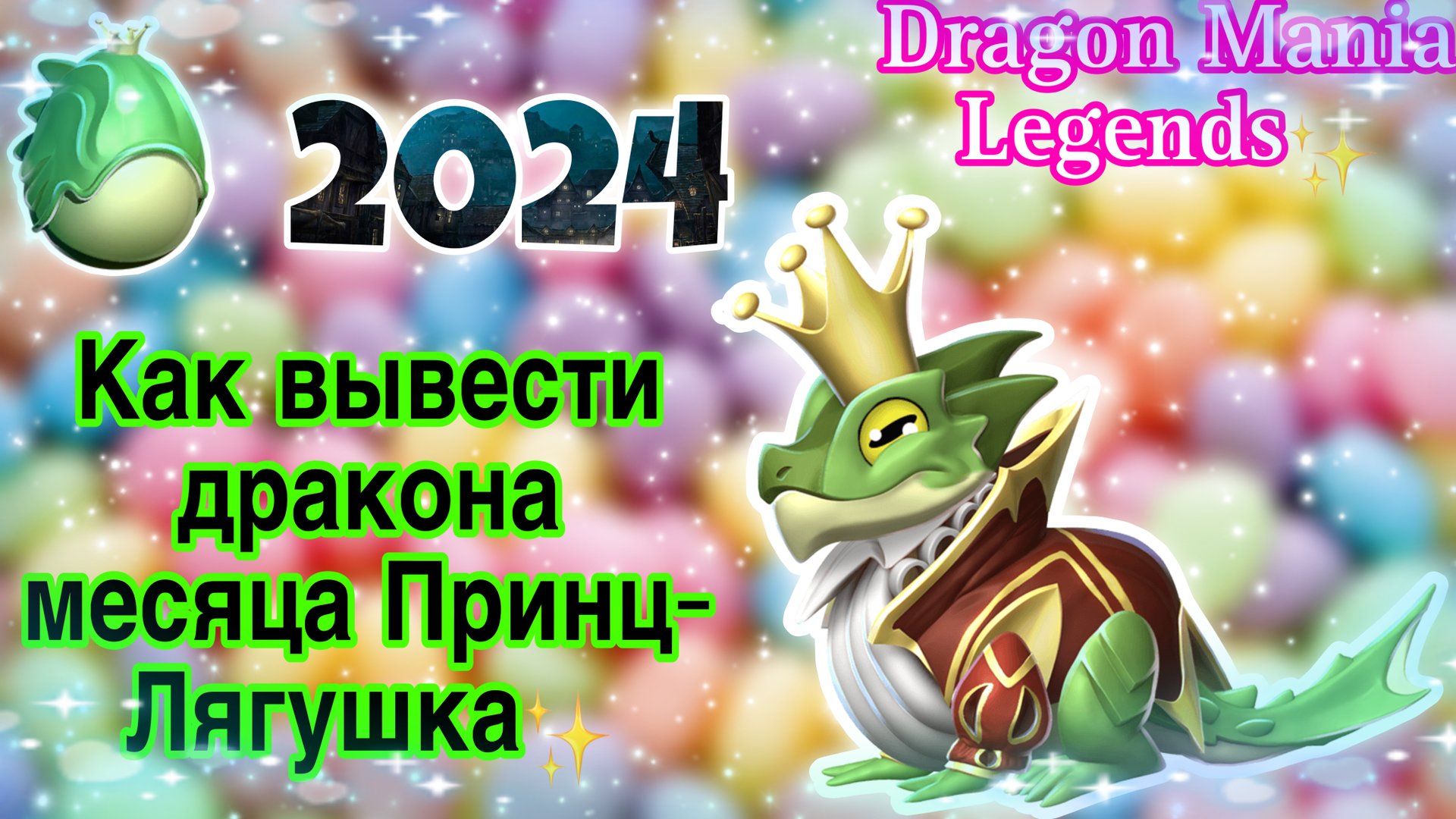✨Как вывести дракона месяца Принц-Лягушка в Легенды дракономании | Dragon Mania Legends✨